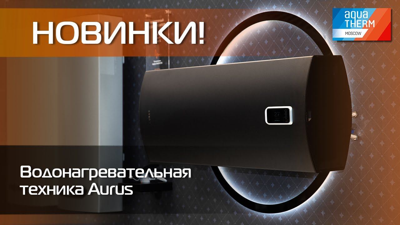 Aquatherm 2024. Новинки! Водонагревательная техника Aurus