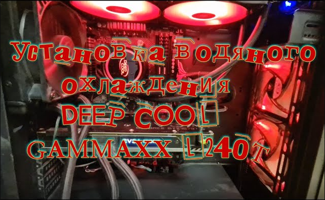 Установка DEEPCOOL GAMMAXX L240T.mp4