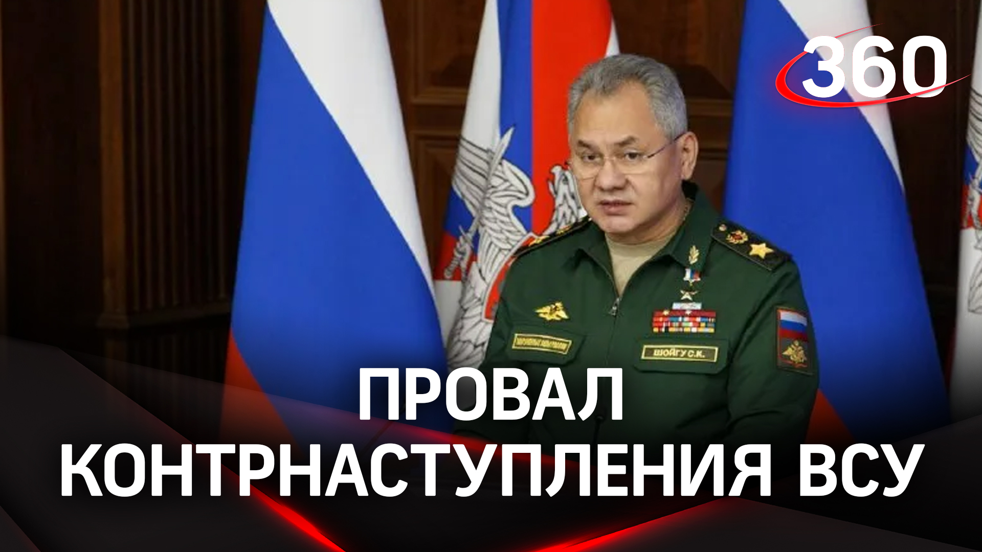 Шойгу назвал точное число украинцев, погибших при попытке контрнаступления