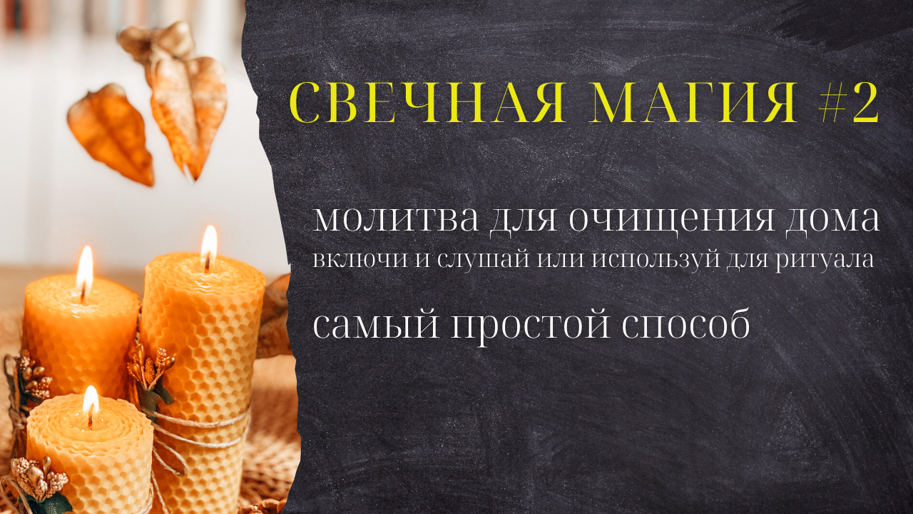 Свечная магия #2 ? Молитва для очищения дома №1. Слушай или используй для обряда. Как делать обряд.