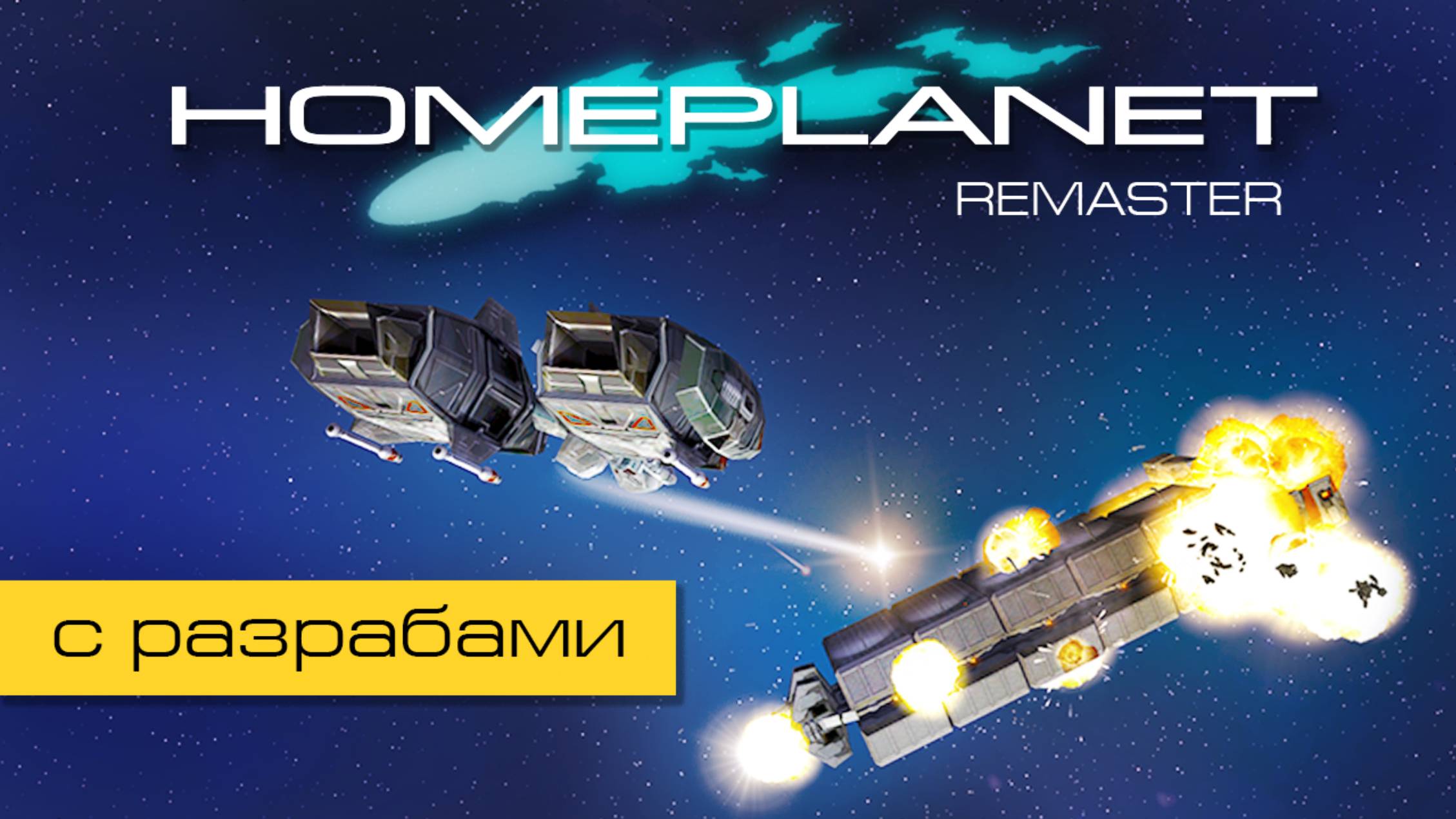 Homeplanet Gold Remaster. Миссия 11.2. Тайная вечеря