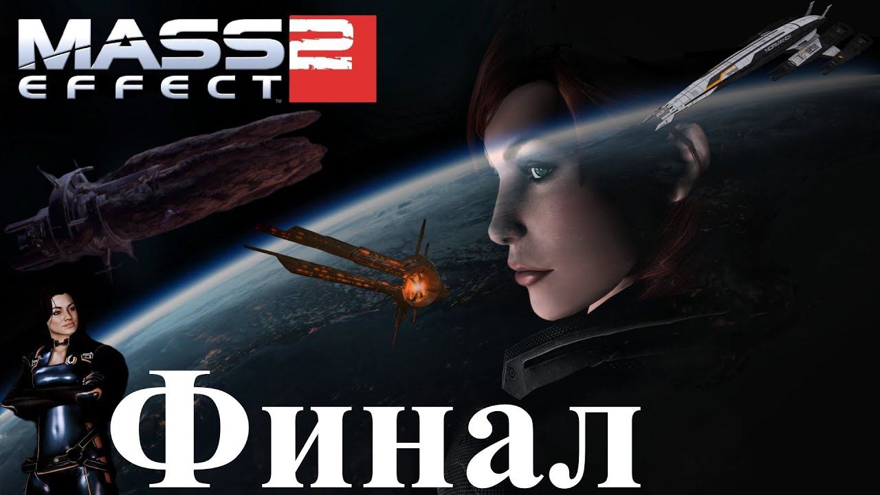 Коллекционеры уничтожены 🛰 Mass Effect Ⅱ Legendary Edition 🌕 36