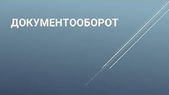 Документооборот
