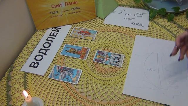 11 - ВОДОЛЕЙ - прогноз ТАРО - с  09.10.2023г. по  15.10.2023г. + Послание от Высших Сил.