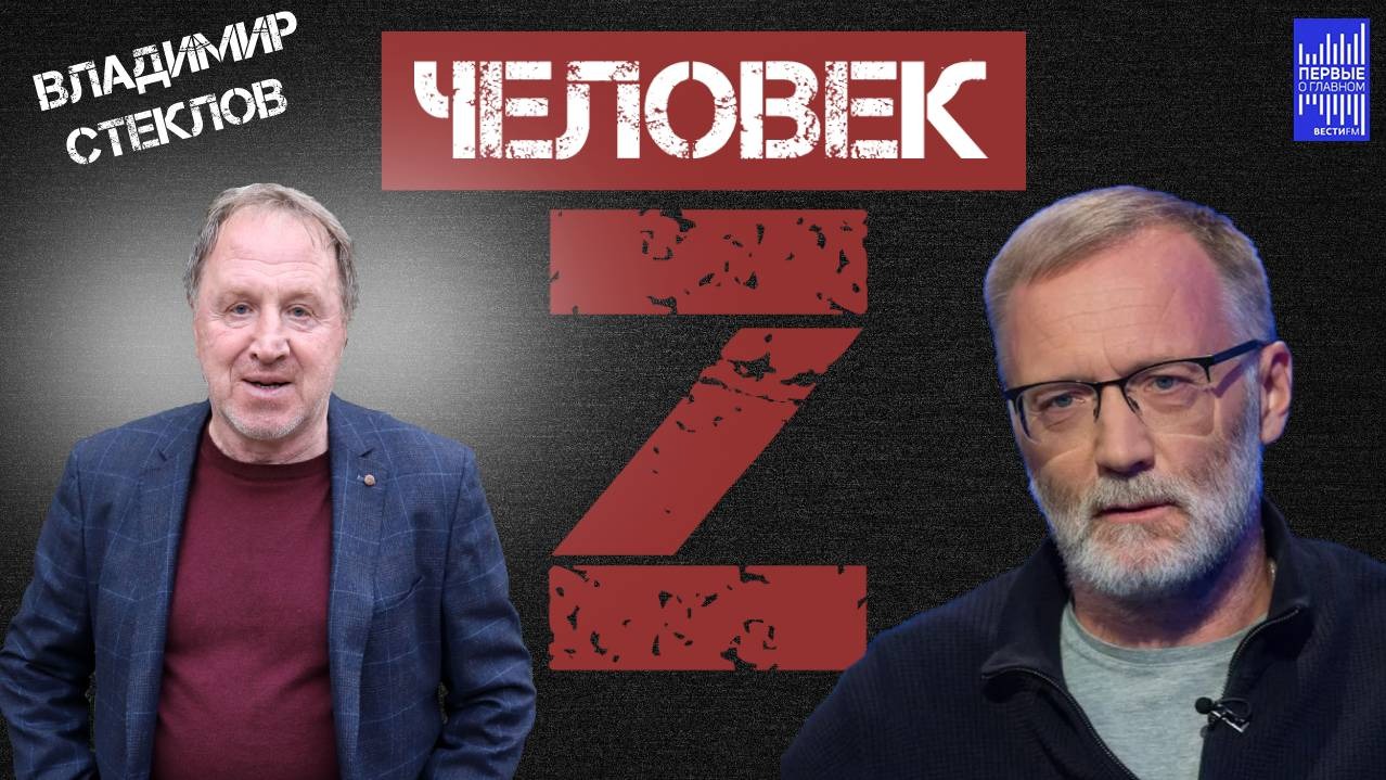 Человек Z с Сергеем Михеевым / Владимир Стеклов