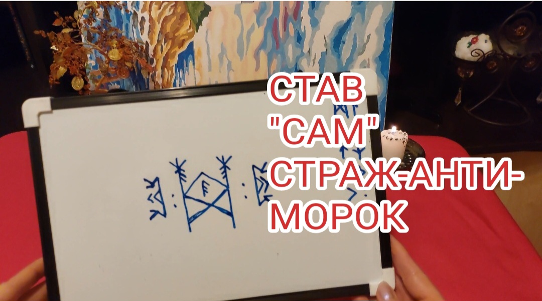 СТАВ САМ - СТРАЖ-АНТИ-МОРОК ?Автор: Серый Ангел#8