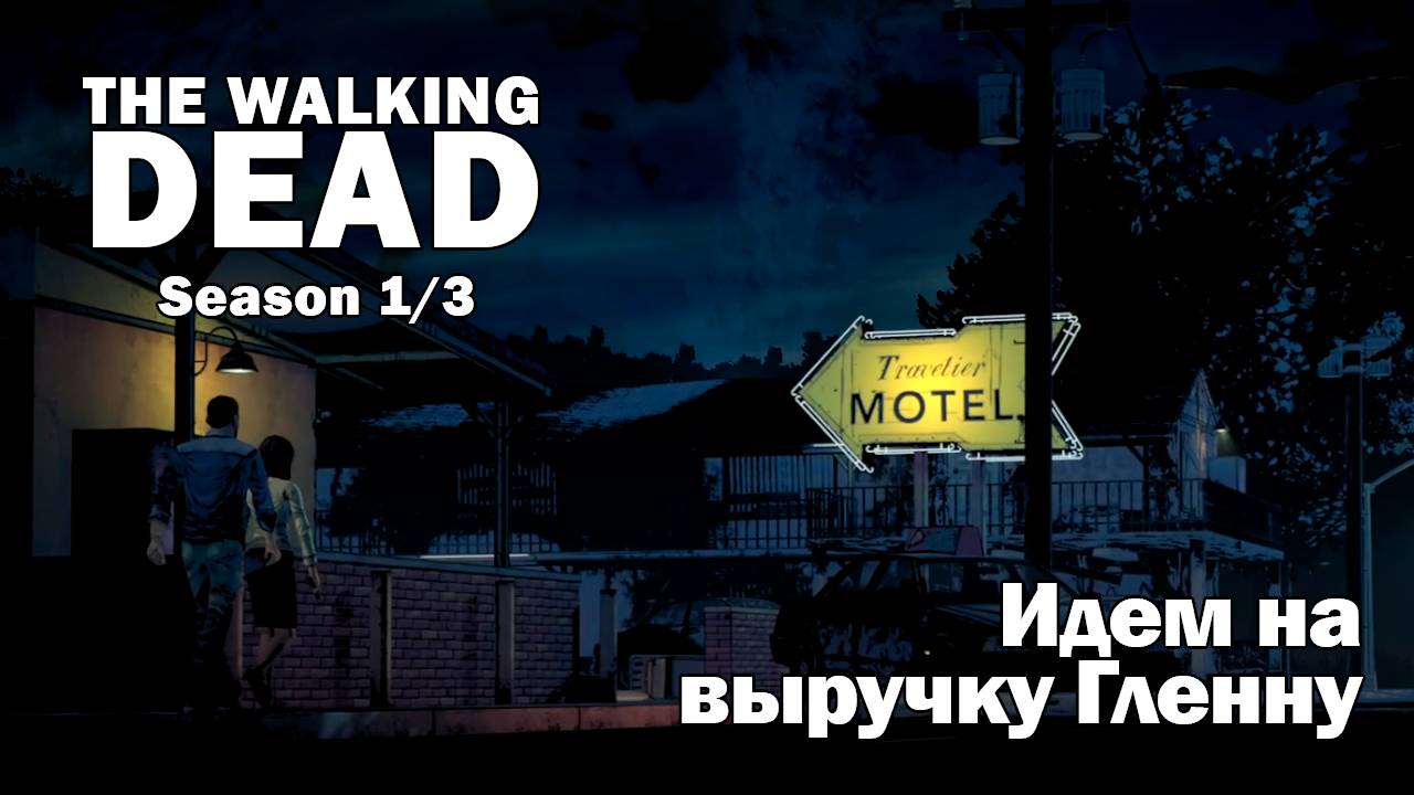Спасаем Гленна и решаем переселиться на новое место. САМИ! Прохождение The Walking Dead 1-3