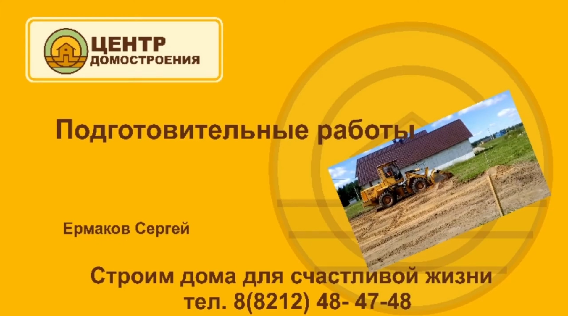 Как подготовить земельный участок перед строительством дома. Центр Домостроения рекомендует.