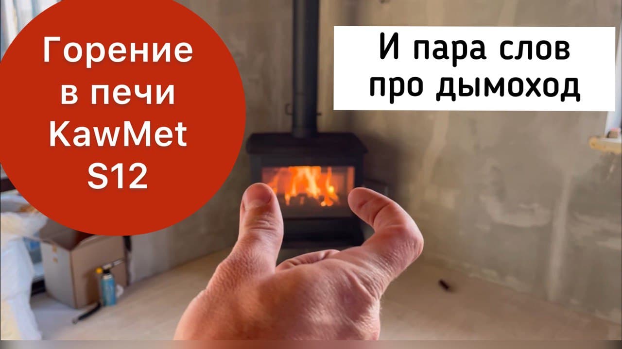 Горение в печи KawMet S12. И пару слов про дымоход