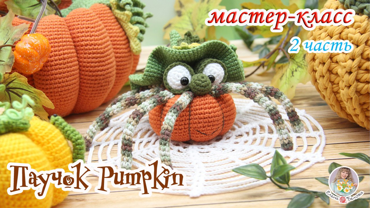 МАСТЕР-КЛАСС?Паучок Pumpkin (крючком) 2 часть