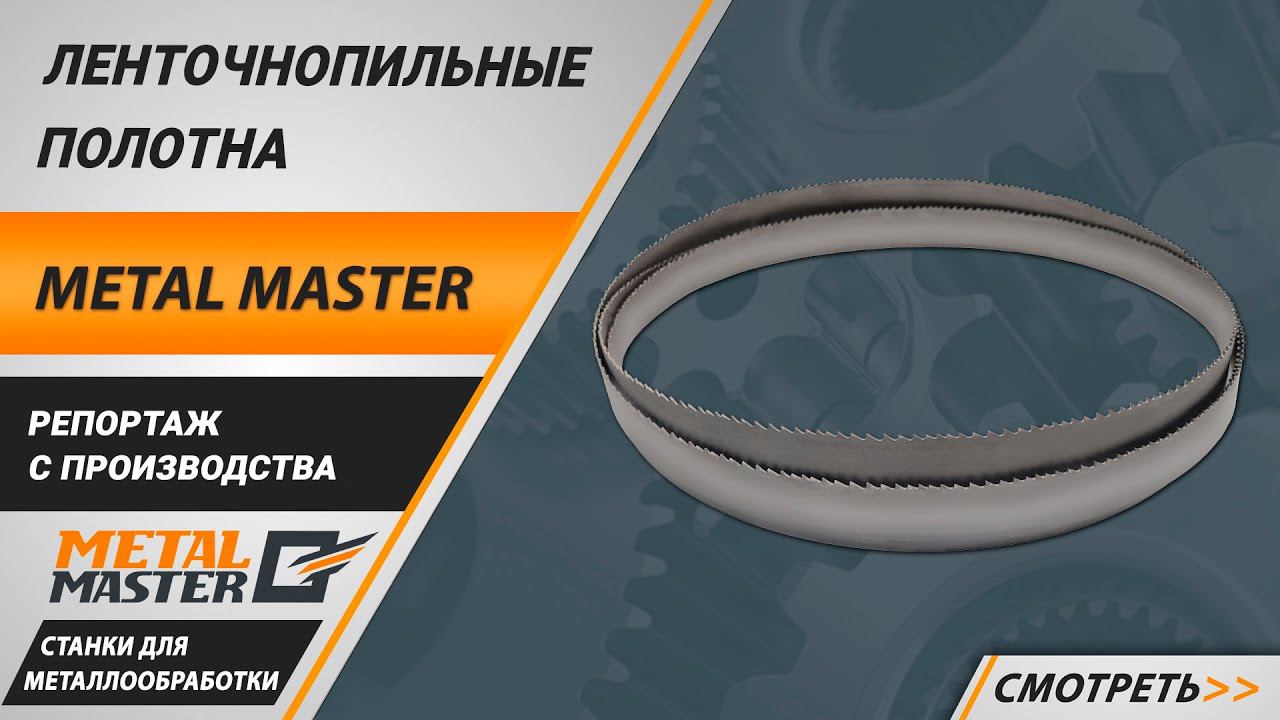 Репортаж с производства. Ленточнопильные полотна Metal Master