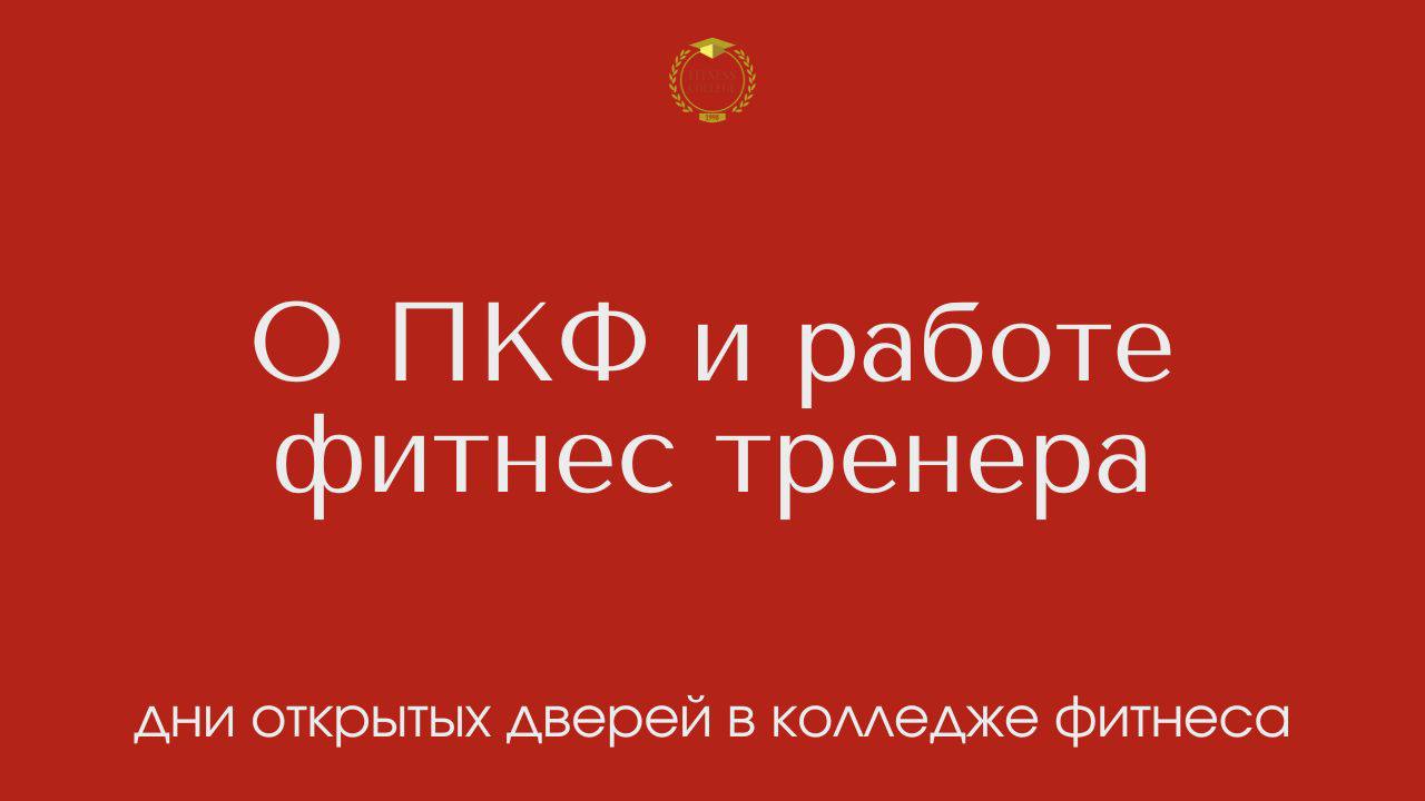 Дни открытых дверей в Колледже фитнеса / О ПКФ и работе фитнес тренера