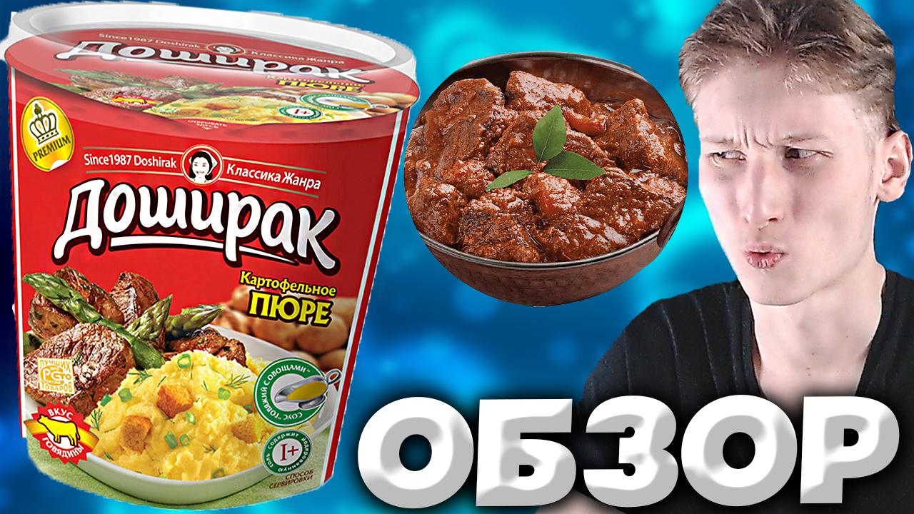 СХОЖЕСТЬ С БИГ БОНОМ | ДОШИРАК КАРТОФЕЛЬНОЕ ПЮРЕ С СОУСОМ И ВКУСОМ ГОВЯДИНЫ | ПРЕМИУМ | ОБЗОР