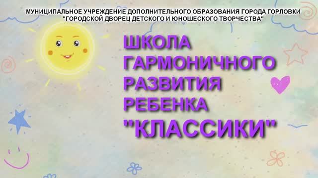 Классики Выпуск 2021 (Агапова Е.Н., Дорошенко С.С.).mp4