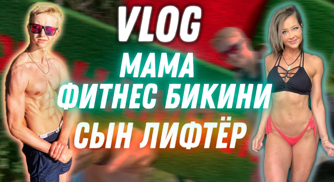 НАЧИНАЮ ПОДГОТОВКУ К СОРЕВНОВАНИЯМ \ ВЛОГ ФИТНЕС БИКИНИ ВЫПУСК#1