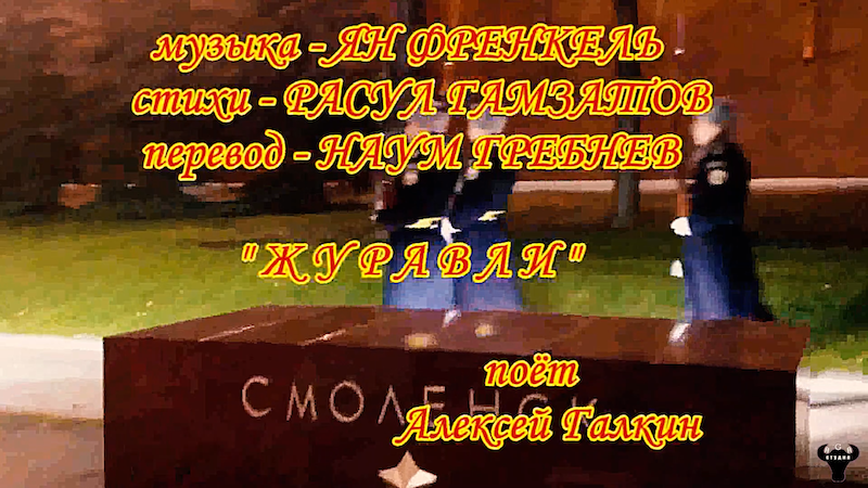 Алексей Галкин. «Журавли» Я.Френкель - Р.Гамзатов. (пер. Н.Гребнев.).
