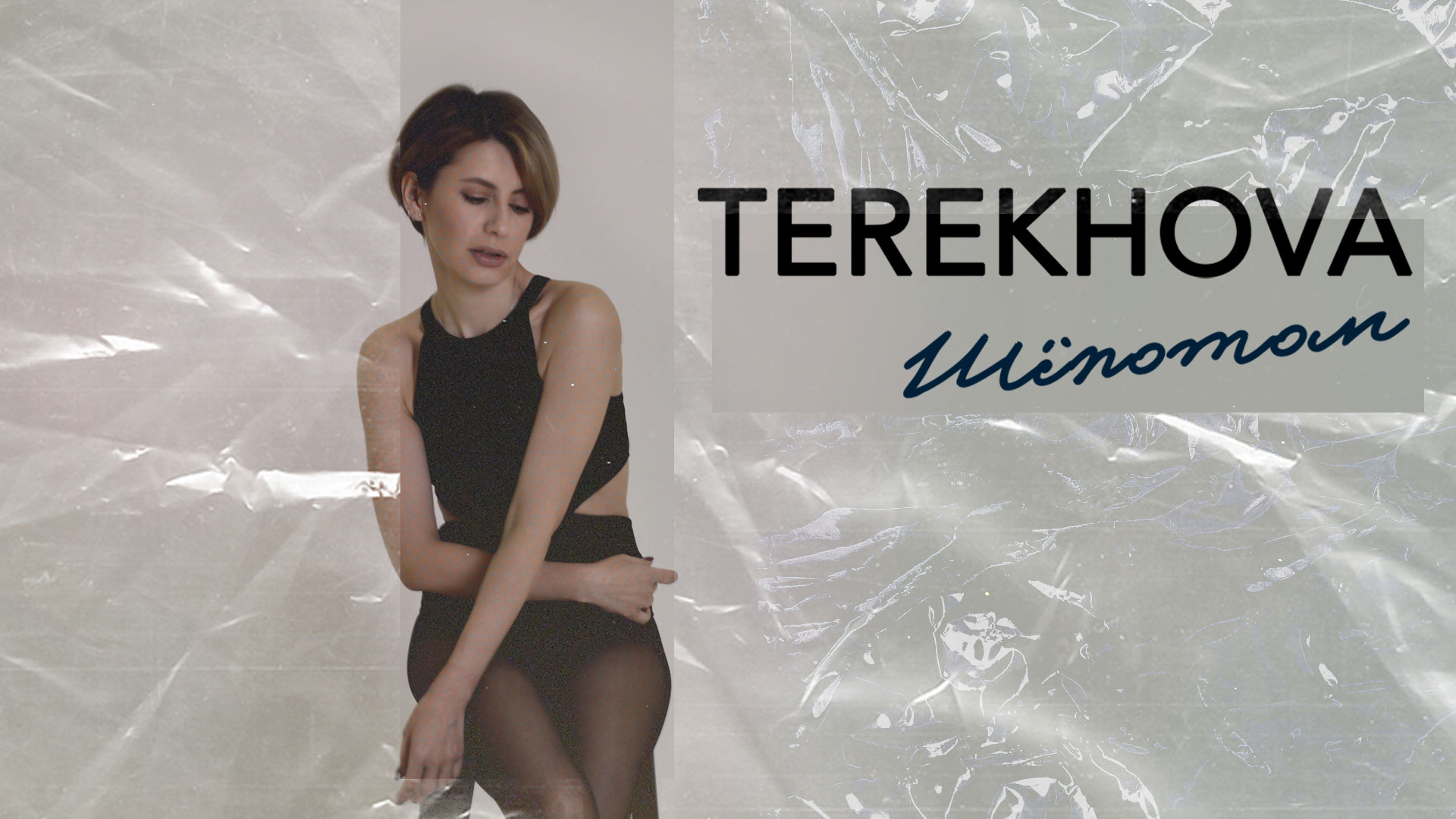 Terekhova - Шёпотом (Official Lyric Video 2022)