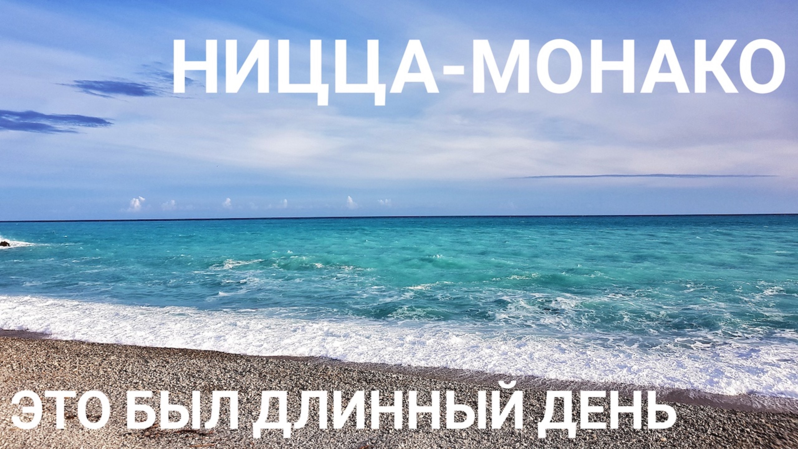 Очень длинный день: Ницца - Монако.