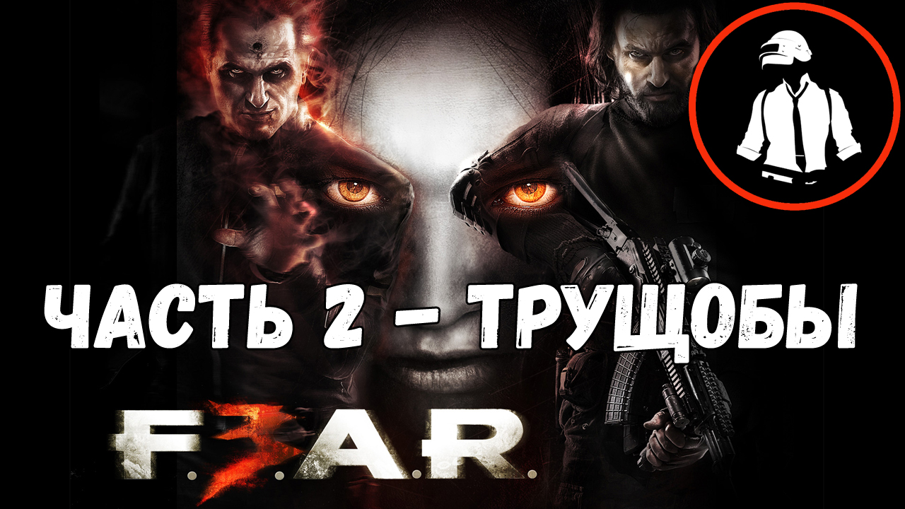 FEAR 3 - Прохождение - Глава 02 - Трущобы