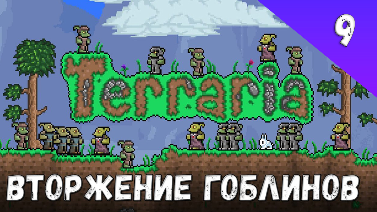 Terraria прохождение #9 Вторжение гоблинов