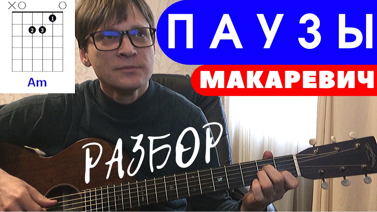 Машина Времени - Паузы разбор на гитаре - тональность C - как играть на гитаре