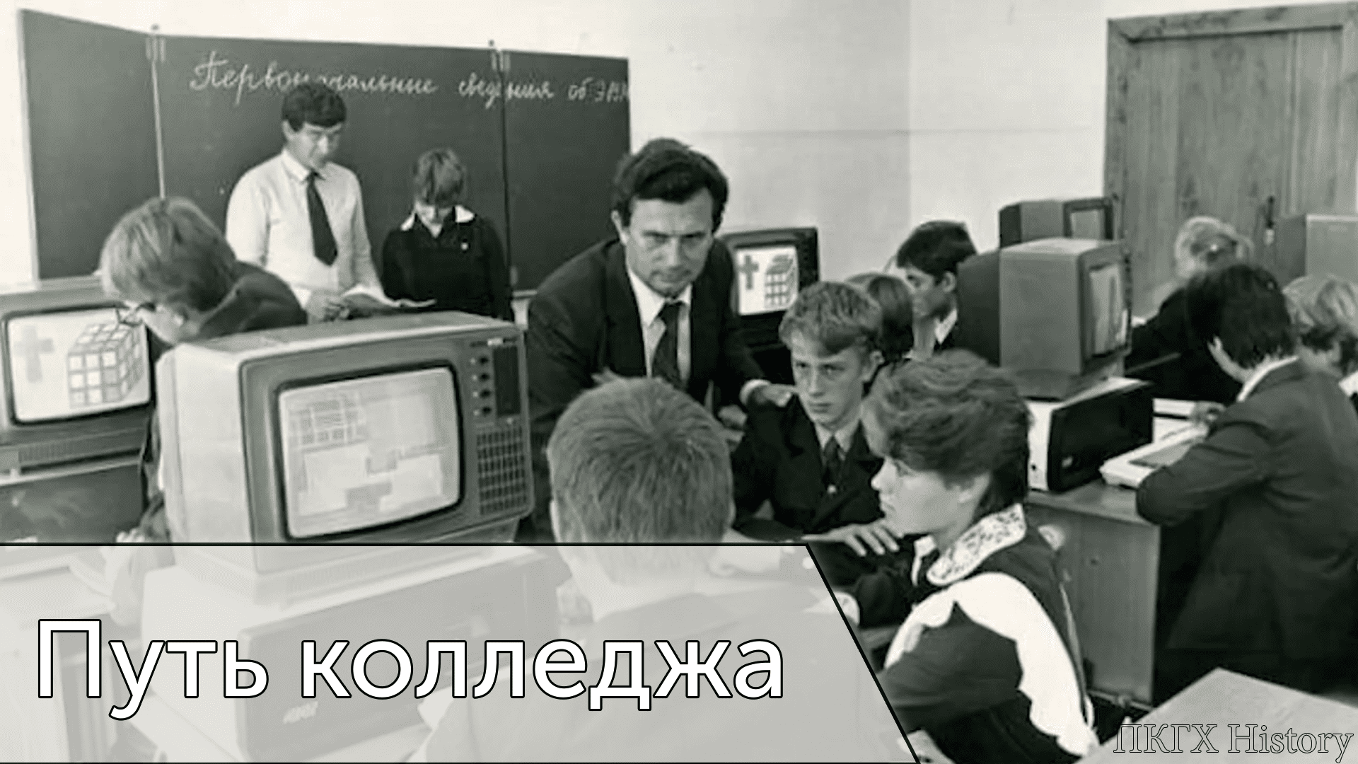 Фильм об истории Политехнического колледжа городского хозяйства