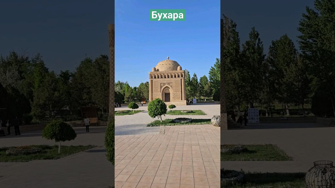 мавзолей Саманидов #пешкомпомиру #пешкомпогороду #пешкомпобухаре #travel