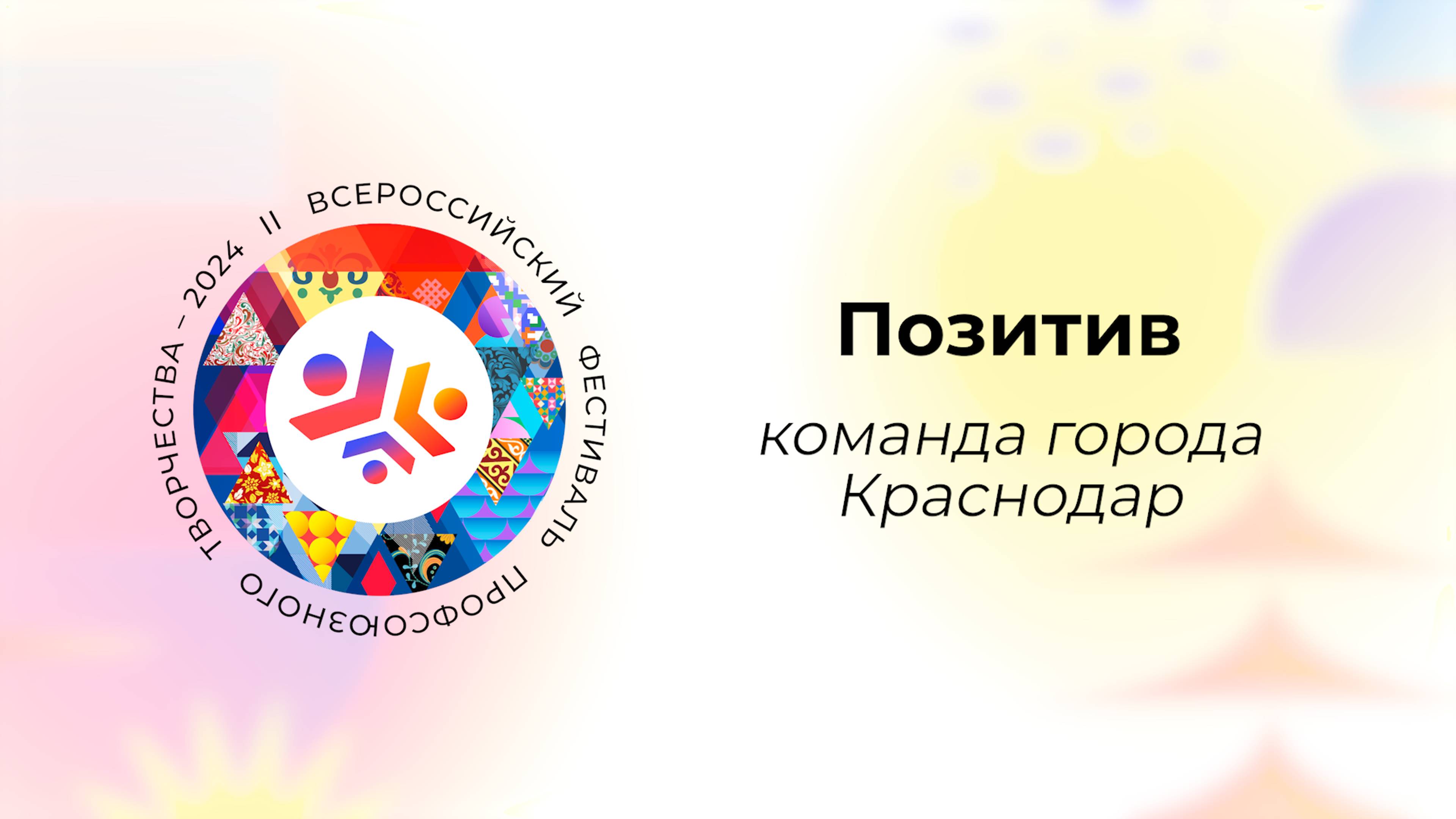 Фестиваль ПСПФНР 2024: выступление команды «Позитив» (Краснодар)