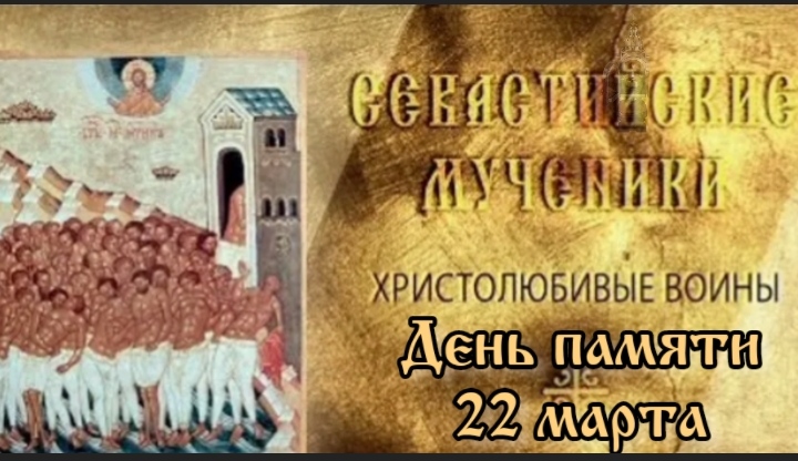 40 Севастийских мучеников