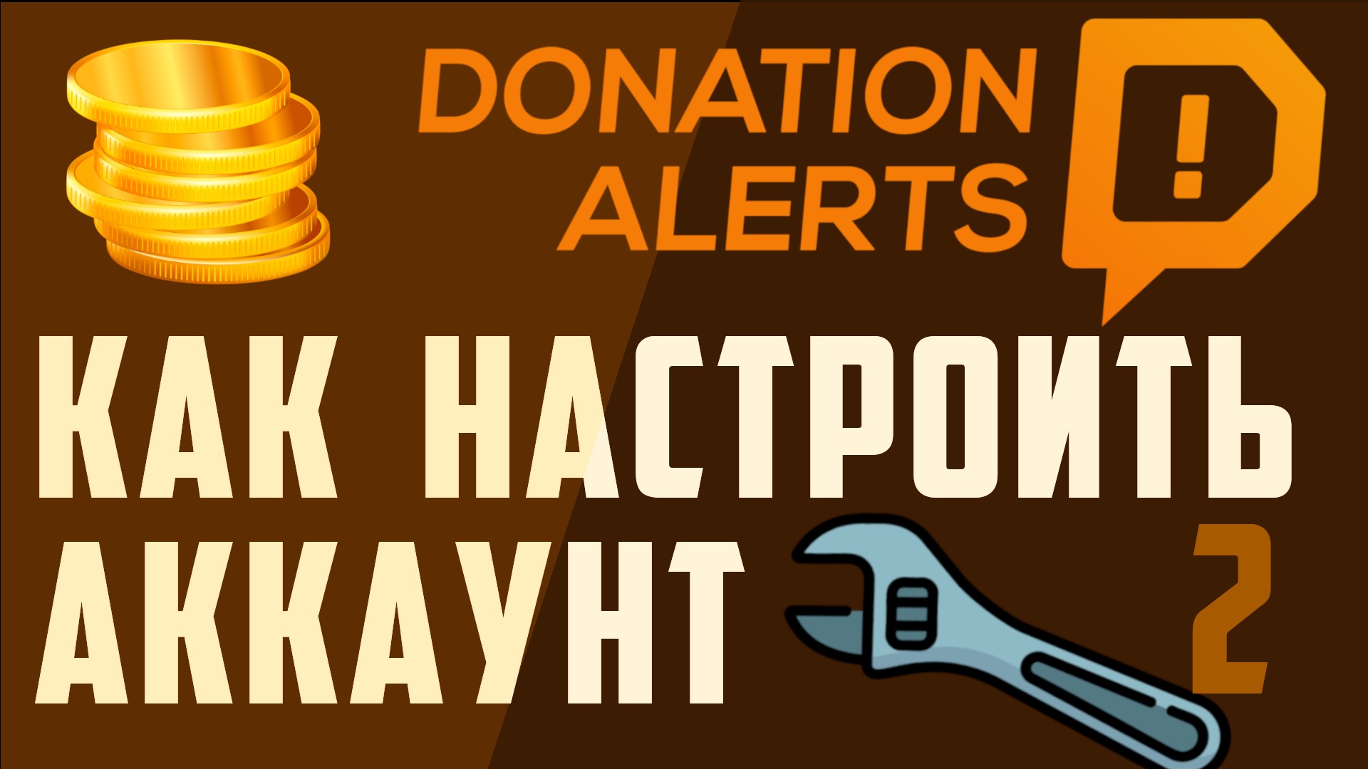 Донейшн алертс, настройка аккаунта. Про стрим и донат, вывод денег из Donation Alerts.mp4