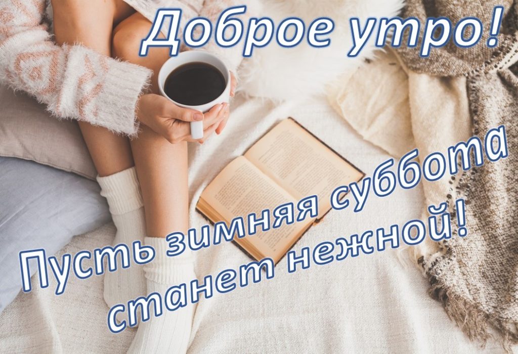 Доброе Утро Суббота! Красивая Песня Пожелание С Добрым Утром