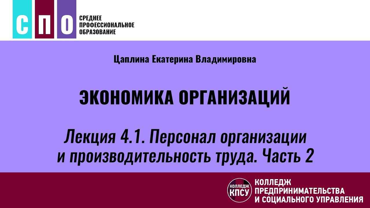 Лекция 4.2. Персонал организации и производительность труда. Часть 2 - Экономика организаций