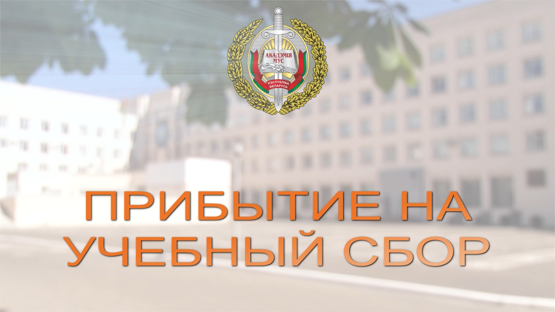 Прибытие на учебный сбор