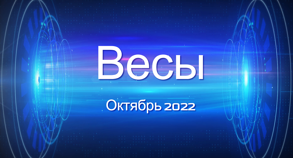 Таро расклад для Весов на октябрь 2022 от Natali Bakidi