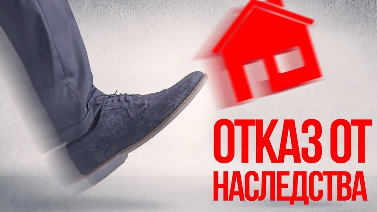 Наследство и отказ от него.