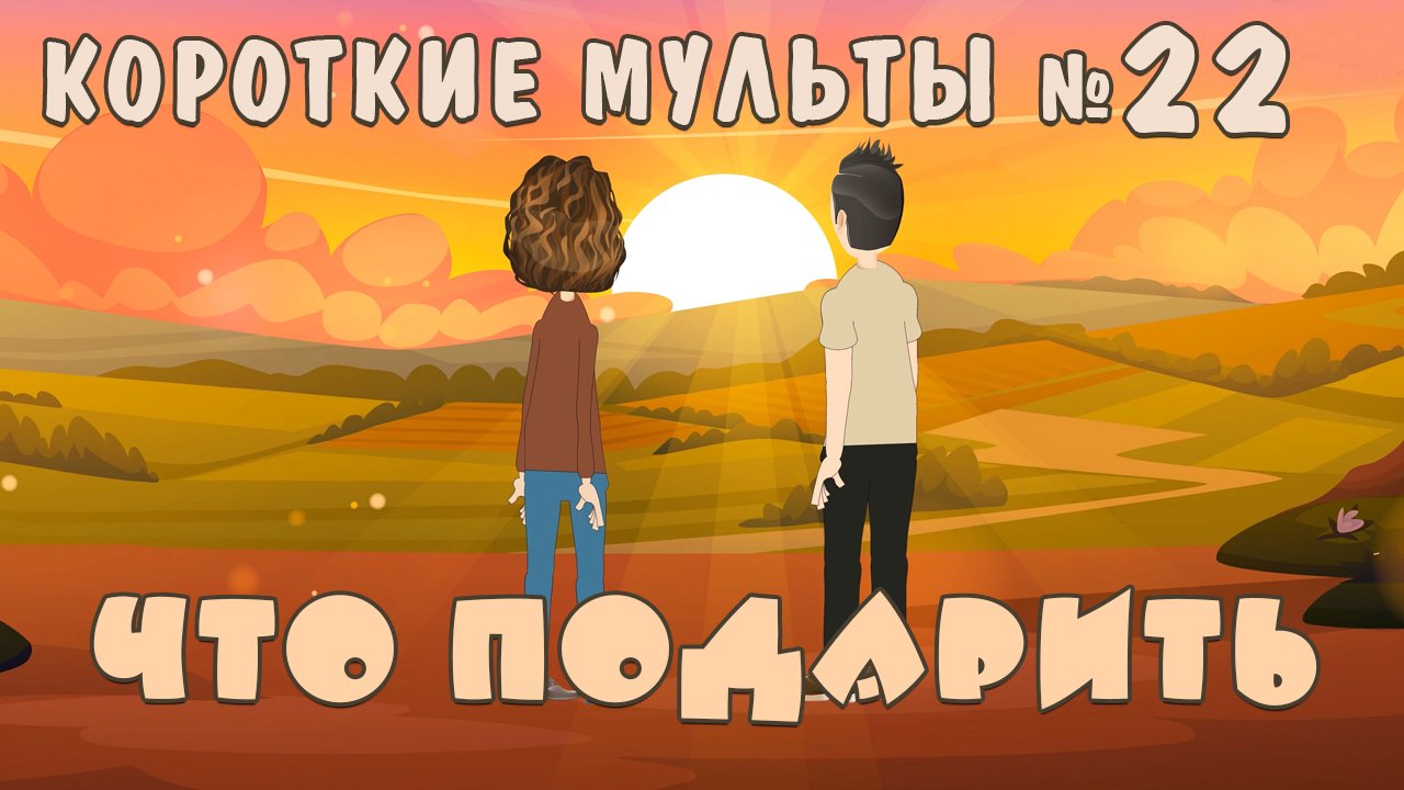 Что подарить? Короткие мультики. Скрипт 35. Выпуск 22.