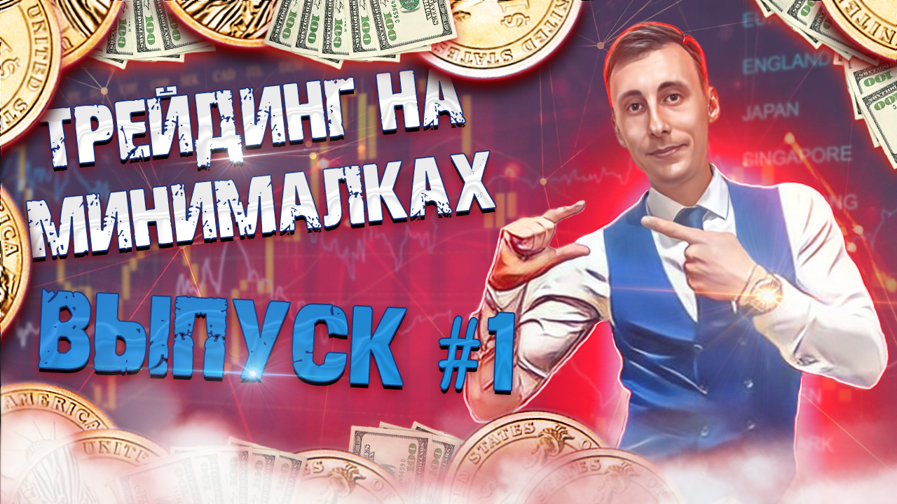 1️⃣ Торговля с минимальной суммы на Intrade Bar | Торговый марафон.