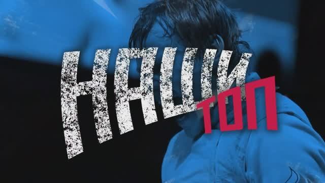 НАШИ ТОП. ВИКТОР РОДИОНОВ