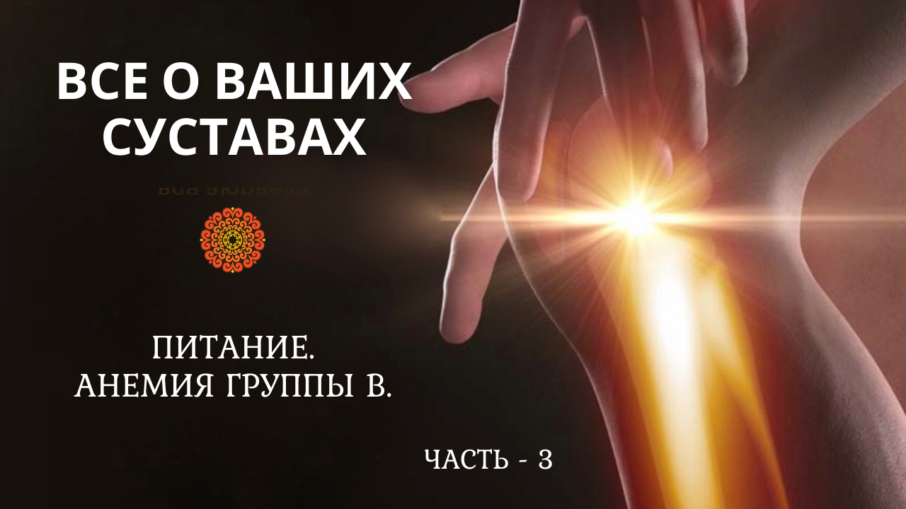 Все о ваших суставах. Часть 3. Питание. Климатические условия. Анемия группы В.