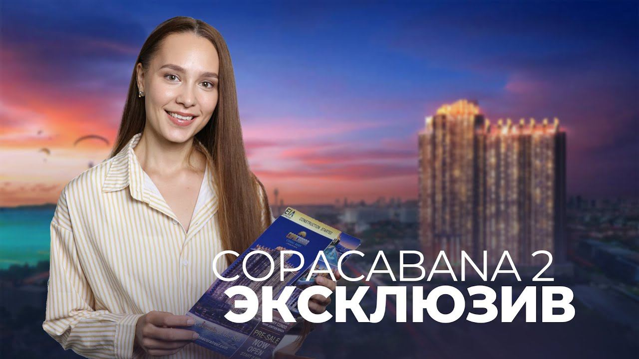 Самый популярный жилой проект в Паттайе. Копакабана 2. Таиланд Паттайя. Полный обзор