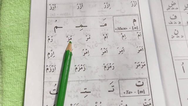 4 Урок буква {Мим} Муаллим сани Второй Учитель معلم ثاني muallim sani