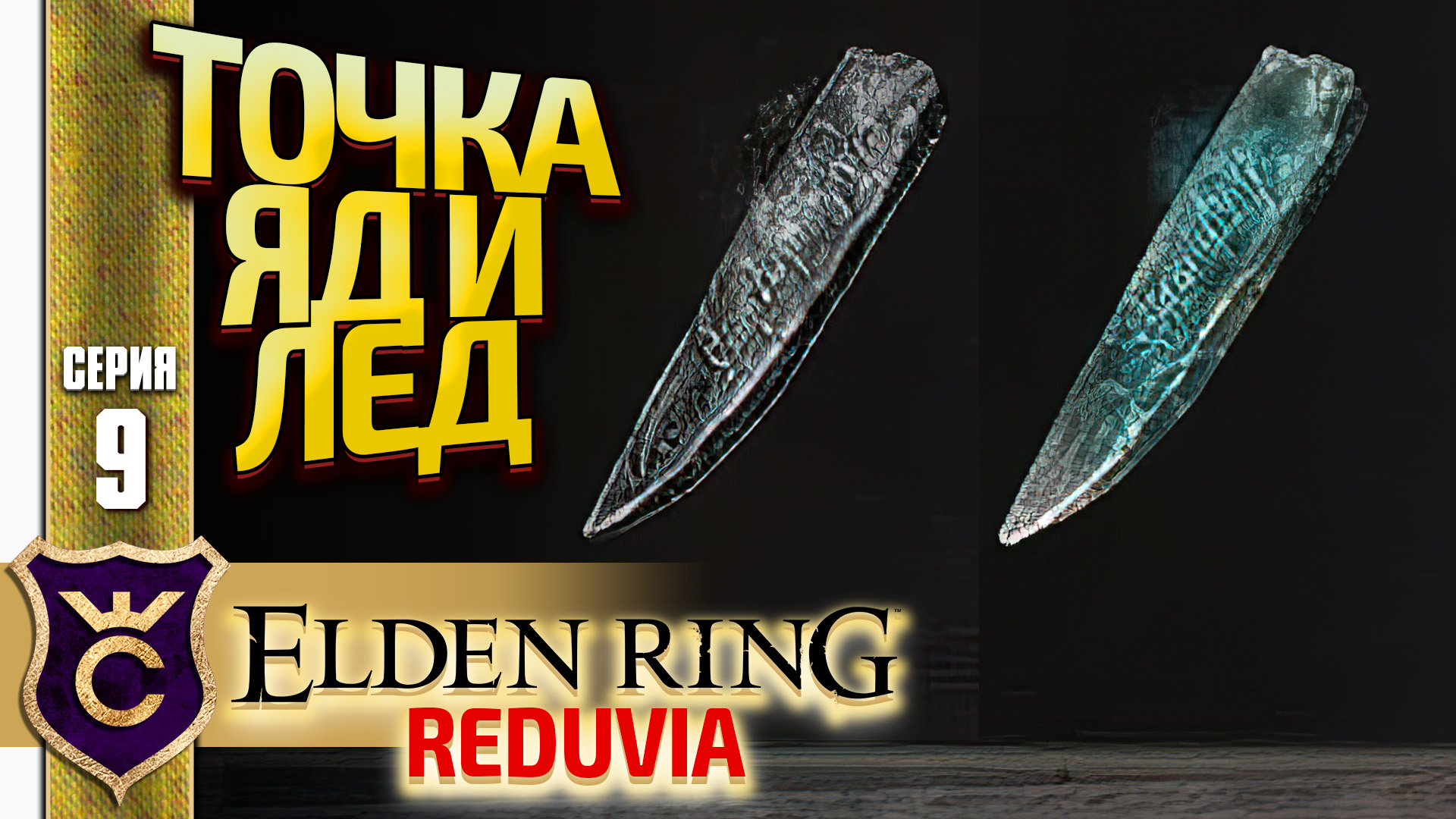 ТОЧИЛЬНЫЕ КАМНИ ЯД, КРОВОТОК, ОБМОРОЖЕНИЕ! Elden Ring Reduvia #9