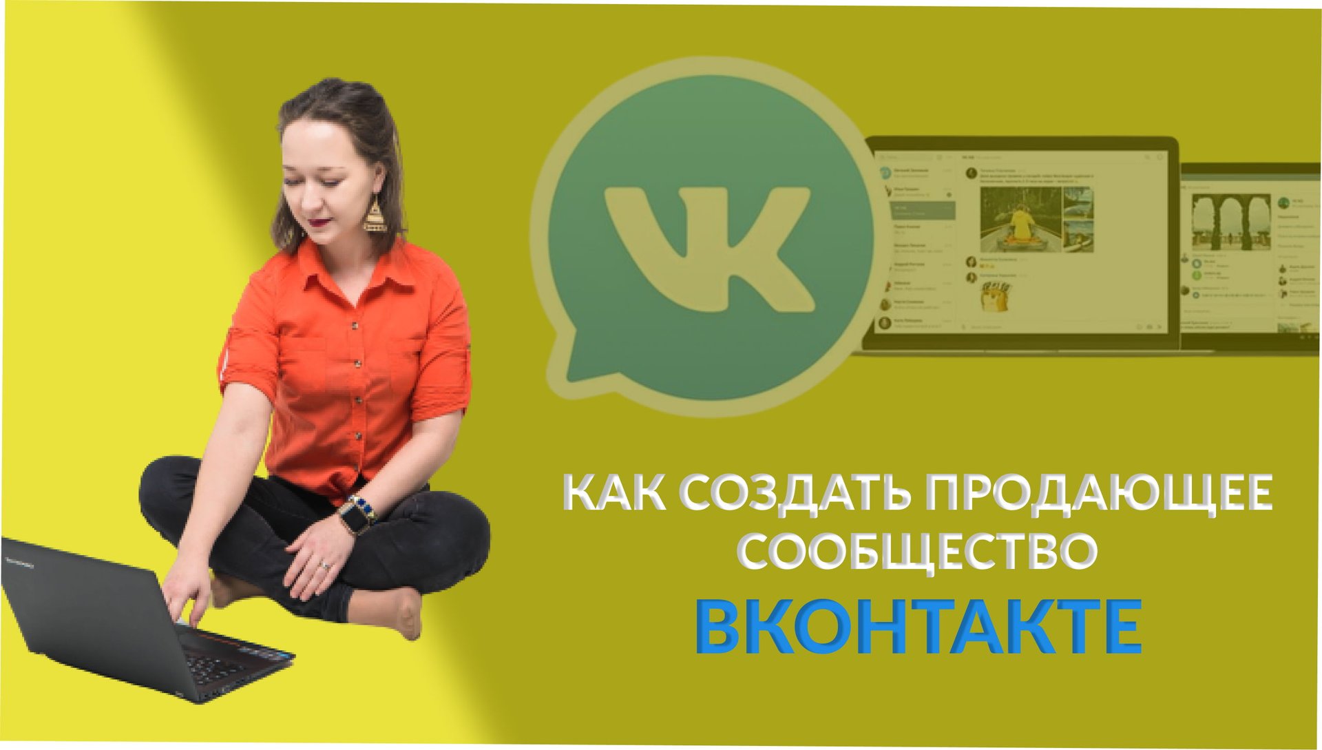 Как создать продающее сообщество ВКонтакте