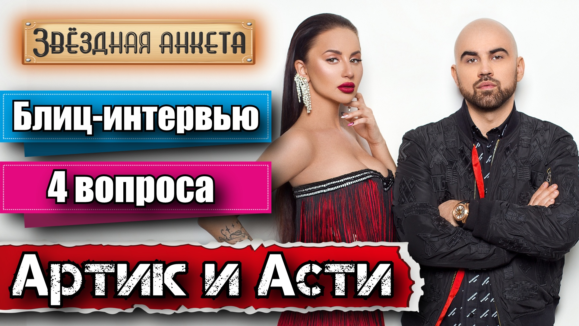 Звёздная анкета: Артик и Асти | Короткое интервью в блиц-формате