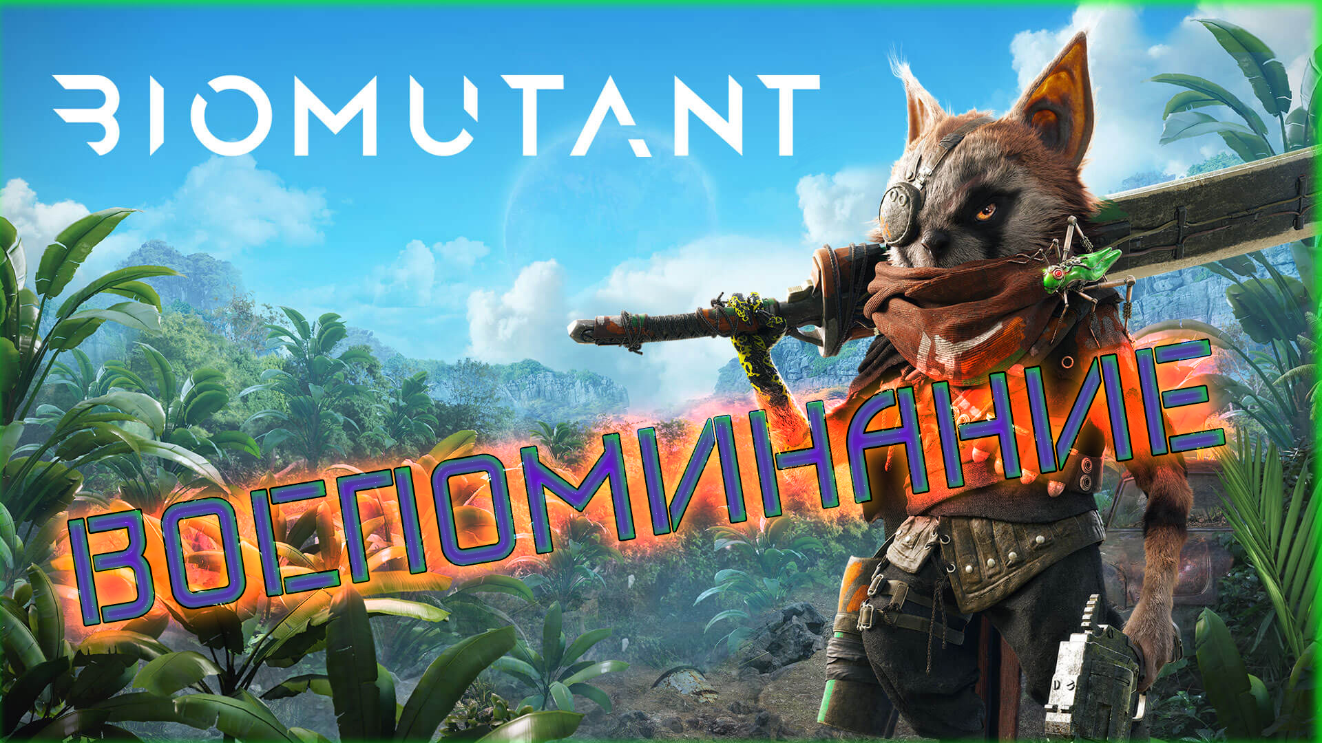 Biomutant. Воспоминание #3