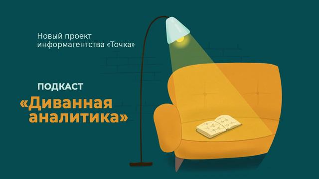 Диванная аналитика подкаст  16.12.2020