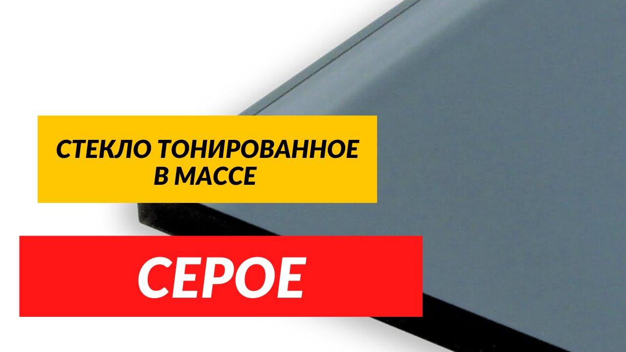 Стекло тонированное в массе Серое