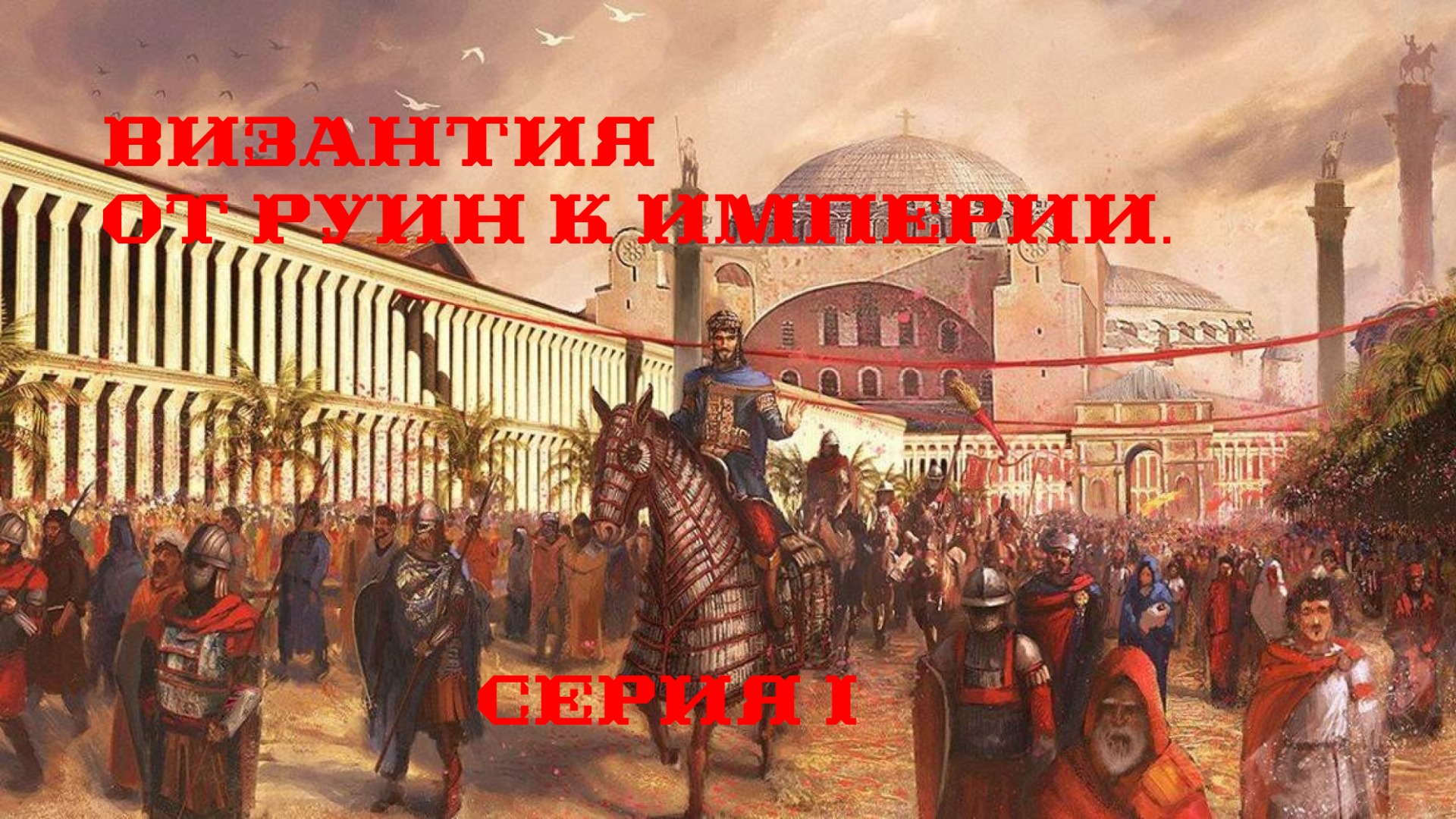 Medieval II Total War. Византия. От руин к империи! Серия I. Отвоевание Константинополя (1222 г.).