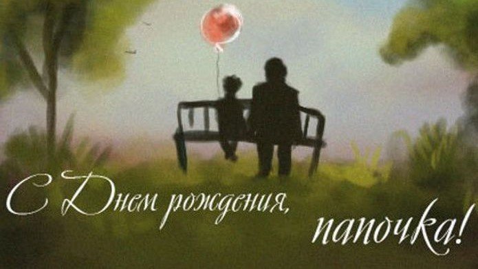 С ДНЁМ РОЖДЕНИЯ Оригинальное поздравление с днем рождения папа