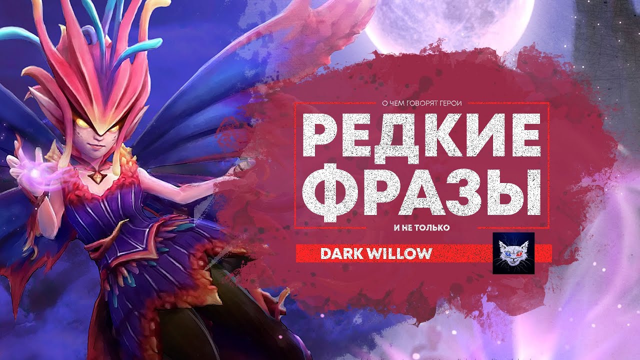 Русская озвучка DOTA 2 | Dark Willow Применение способности "Terrorize"